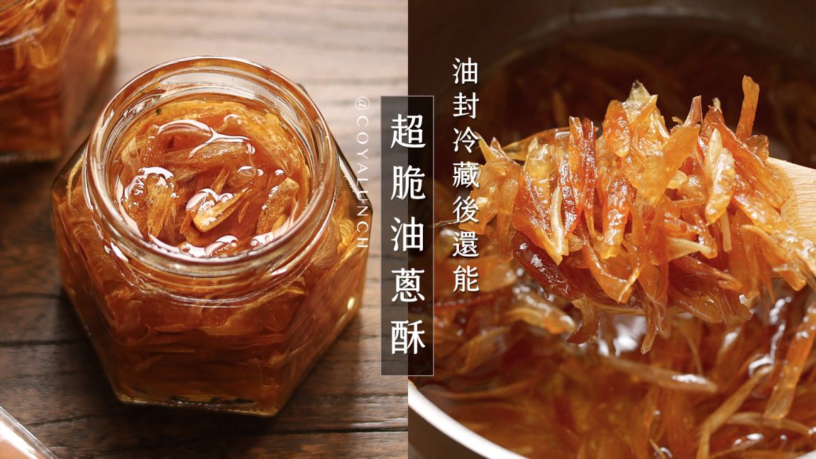 [食譜] 一鍋到底：無需瀝出鍋也能香酥脆的油蔥酥！終於可以吃到“脆油蔥”的雞肉飯了！新手也能成功的豬油蔥酥食譜配方 – 滿分人妻 Coya Lunch